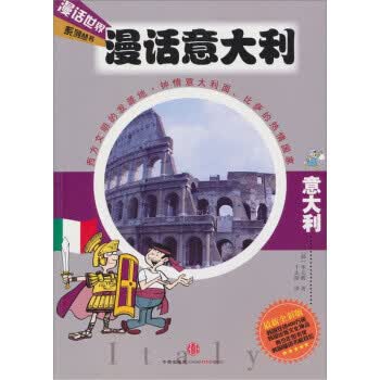 漫画意大利 [韩] 李元馥 中信出版【正版图书】