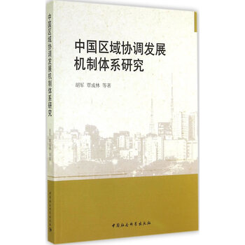 中国区域协调发展机制体系研究 胡军