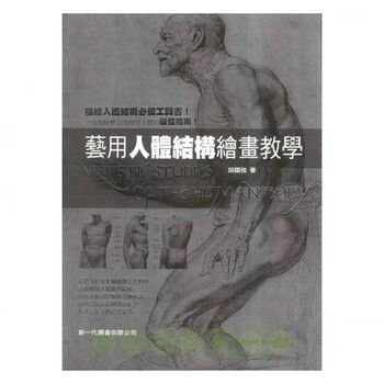 台版 艺用人体结构绘画教学 新一代出版 人体各部份骨骼肌肉关系艺术绘画