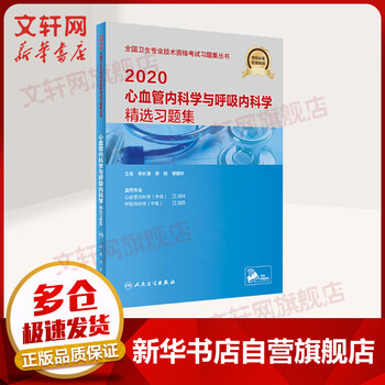 2020卫生专业技术资格考试 心血管内科学与呼吸内科学精选习题集 人卫版