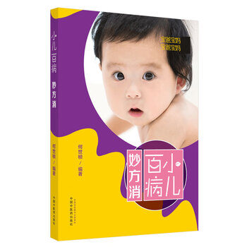 小儿百病妙方消