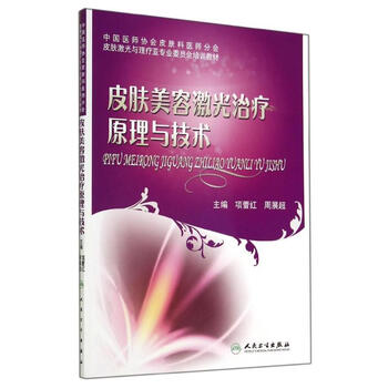 皮肤美容激光治疗原理与技术 项蕾红 等 书籍