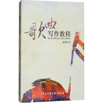 歌曲写作教程 图书