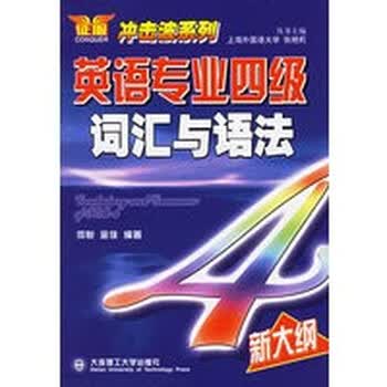 英语专业四级词汇与语法(新大纲) 冲击波系列【正版图书】