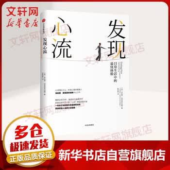 发现心流 日常生活中的z优体验