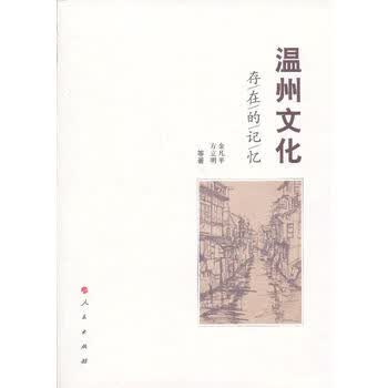 温州文化—存在的记忆 【正版书】