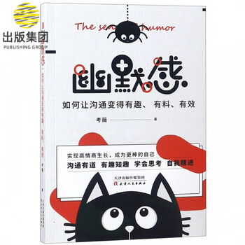 幽默感(如何让沟通变得有趣有料有效)
