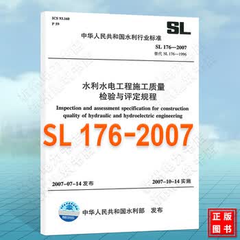 SL176-2007水利水电工程施工质量检验与评定规程