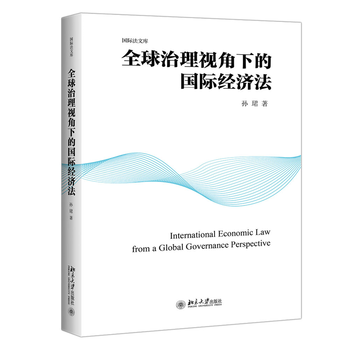 全球治理视角下的国际经济法