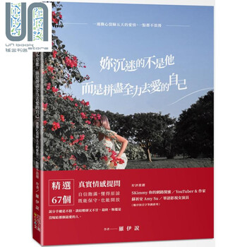 妳沉迷的不是他 而是拼尽全力去爱的自己 港台原版 罗伊说 四块玉文创 两性关係