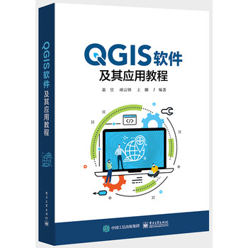 正版 QGIS软件及其应用教程9787121407727