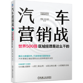 汽车营销战：500强区域经理是这么干的