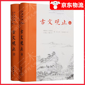 古文观止（上下）古典名著全本注译文库