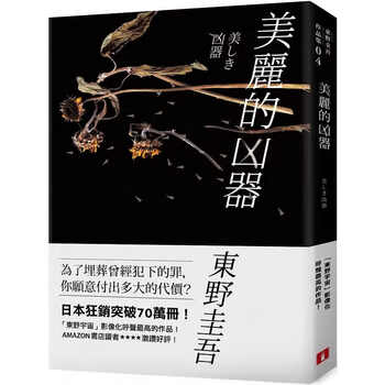 在途 东野圭吾 美丽的凶器【全新版】：日本狂销突破70万册！「东野宇宙」影像化呼声高的作品！皇冠 台