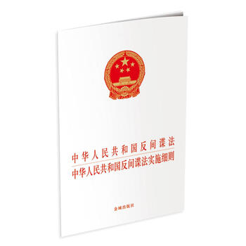 【正版图书】中华人民共和国反间谍法及其实施细则  金城出版社