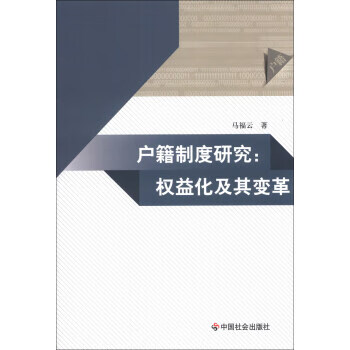 户籍制度研究:权益化及其变革