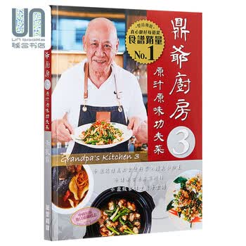 鼎爷厨房3 原汁原味功夫菜 李家鼎 香港万里机构 家传粤式手工菜 港台原版 传统粤菜 阿爷厨房