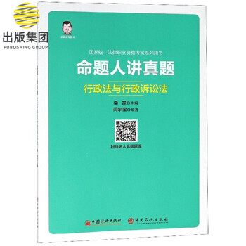 命题人讲真题(行政法与行政诉讼法统一法律职业资格考试系列用书)