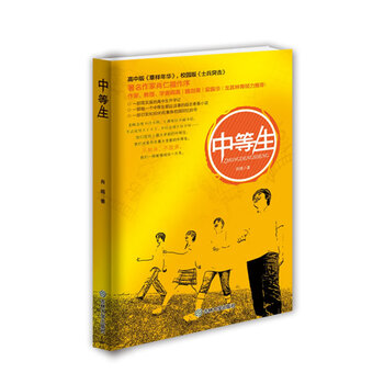 中等生【正版图书，放心下单】