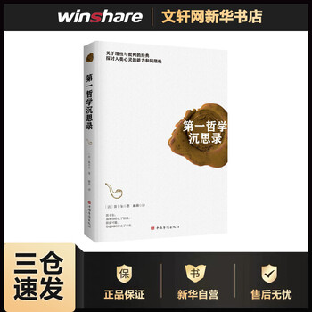 第一哲学沉思录 (法)笛卡尔  郦莉 译 书籍