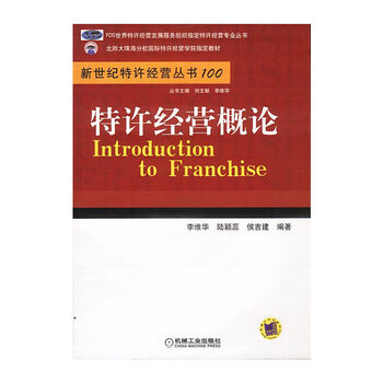   特许经营概论9787111130345机械工业