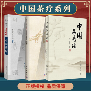 正版3本 药茶中医优势治疗技术丛书+林乾良医学丛书+中国茶疗法 卫明,何翠欢 零基础学入门自学基础
