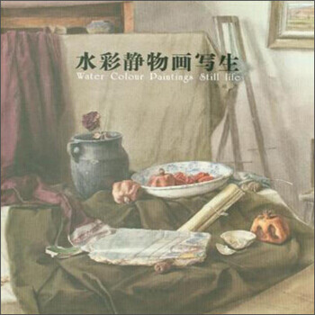 水彩静物画写生【正版图书】