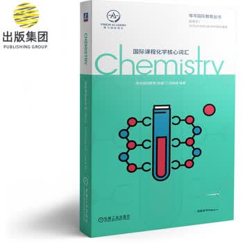 国际课程化学核心词汇