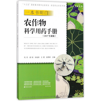 农作物科学用药手册(2017年新版)