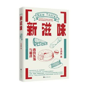 新滋味:西食东渐与翻译 （王诗客 著  经济日报）
