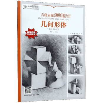 青藤素描起步教程(几何形体)