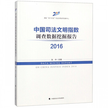 中国司法文明指数调查数据挖掘报告(2016)