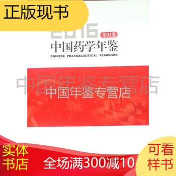 中国药学年鉴2016（有实体店进行销售）