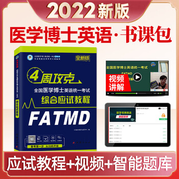 2022医学考博英语应试教材+历年真题全真模拟试卷综合应试教程全国医学博士英语统一考试在职博士统考听 医学博士英语：教材