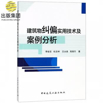 建筑物纠偏实用技术及案例分析