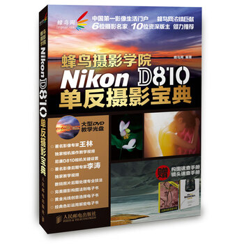 蜂鸟摄影学院NikonD810单反摄影宝典【新华书店，售后无忧】