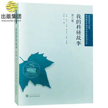 我的科研故事(第3卷)/GeoScience Café系列自主开放式学术交流活动记录