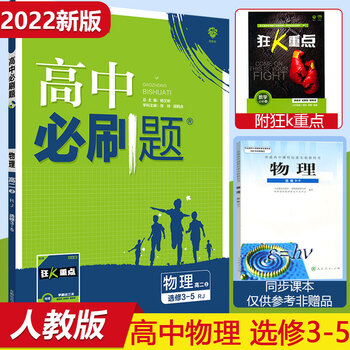2022新版 高中必刷题物理选修3-5人教版RJ 高二物理同步练习册专项练习高考必刷题狂K重点