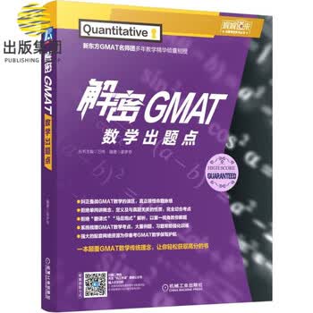 解密GMAT数学出题点/娓娓道来出国考试系列丛书