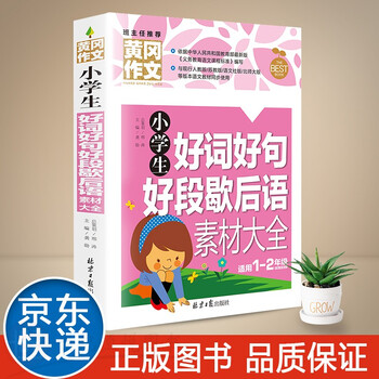 【特价专区】小学生好词好句歇后语大全黄冈作文大全小学同步作文辅导书小学教辅作文书精选黄冈作文大全适用