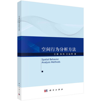 空间行为分析方法