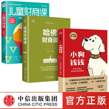 正版全3册 小狗钱钱+儿童财商课+哈佛财商课 刘媛媛推荐原版亲子理财思维养成绘本 励志成长中信金融