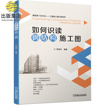 如何识读钢结构施工图/看图是个技术活工程施工图识读系列