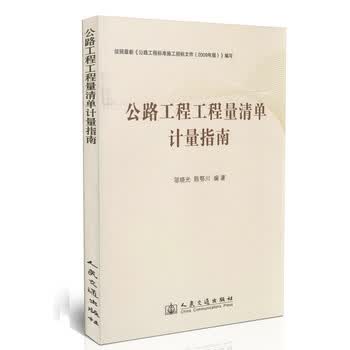 公路工程工程量清单计量指南