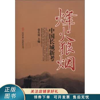 烽火狼烟中国长城新考 常生荣