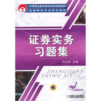 证券实务习题集【正版图书】
