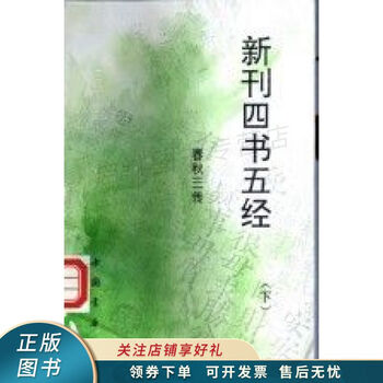 新刊四书五经春秋三传下 元人