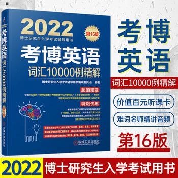 考博英语词汇10000例精解 第16版（16年,更新2019年名校真题，超值附赠课程和购课优惠