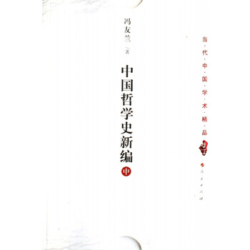 中国哲学史新编(中)/当代中国学术精品