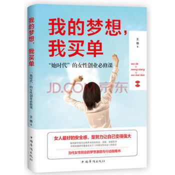 我的梦想我买单(她时代的女性创业常修课)